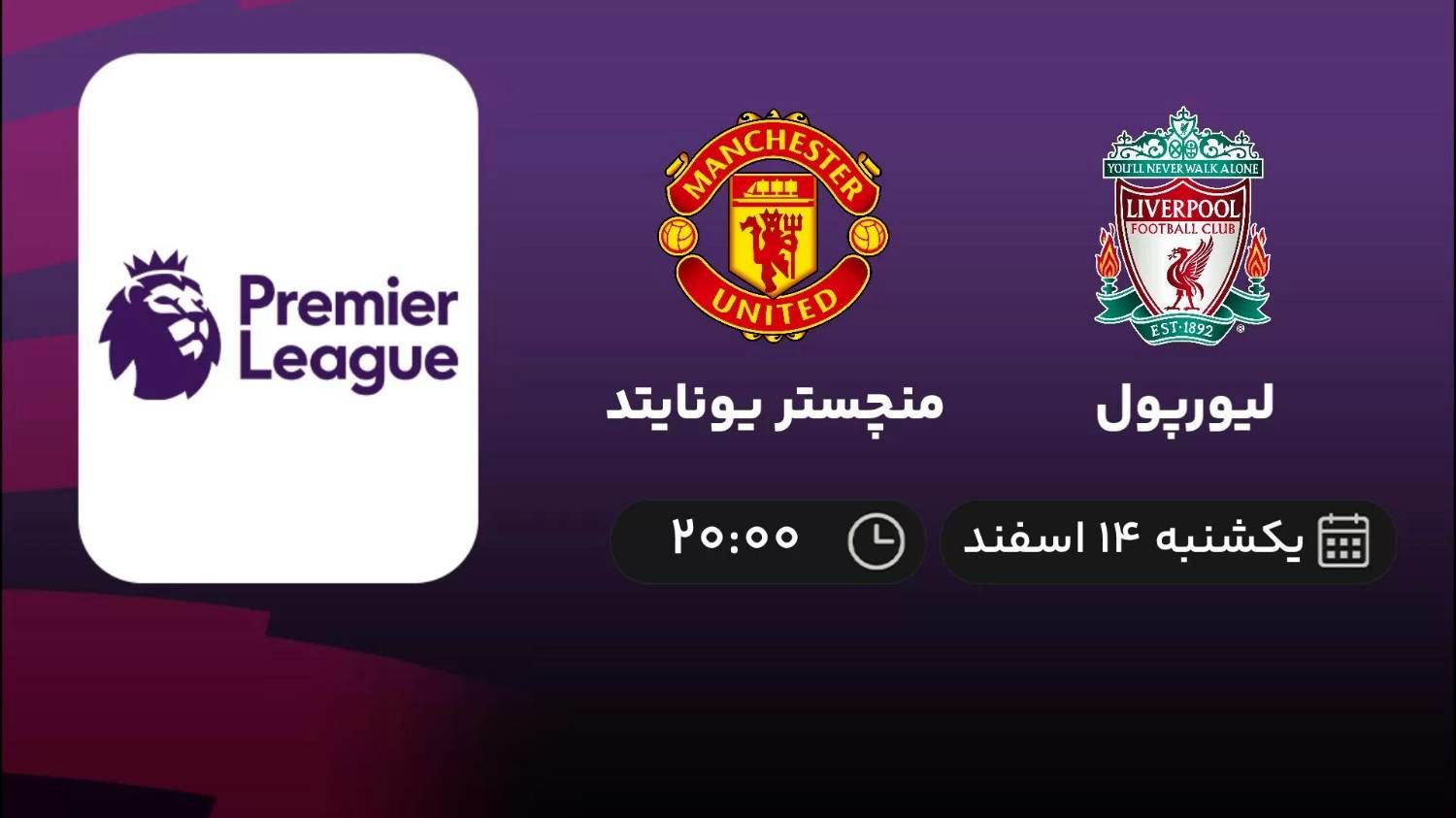 پخش زنده لیورپول منچستر یونایتد امروز 14 اسفند 1401
