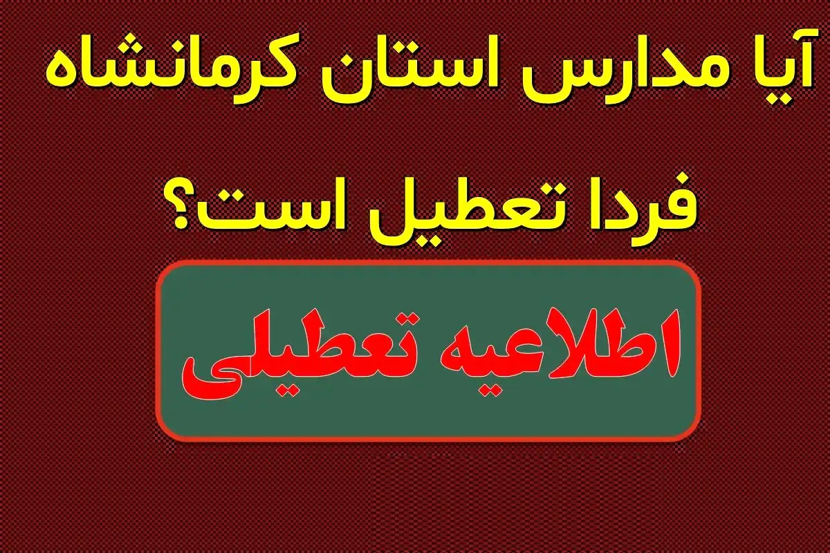 احتمال تعطیلی مدارس کرمانشاه فردا دوشنبه ۲۴ دی ۱۴۰۳